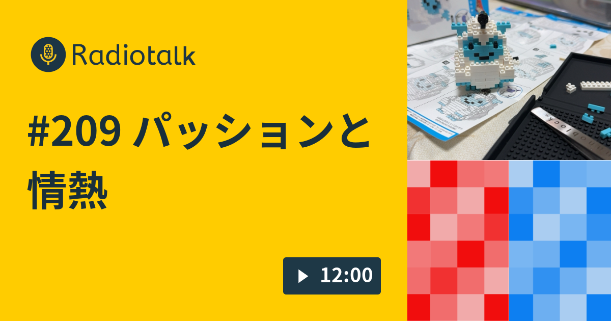 #209 パッションと情熱 - ハンナナ - Radiotalk(ラジオトーク)