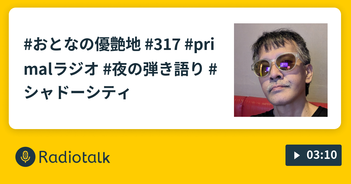 #おとなの優艶地 #317 #primalラジオ #夜の弾き語り #シャドーシティ - おとなの優艶地 #優希純 #優愛 #プライマルラジオ #Primalラジオ #Midnightゆうあ ...