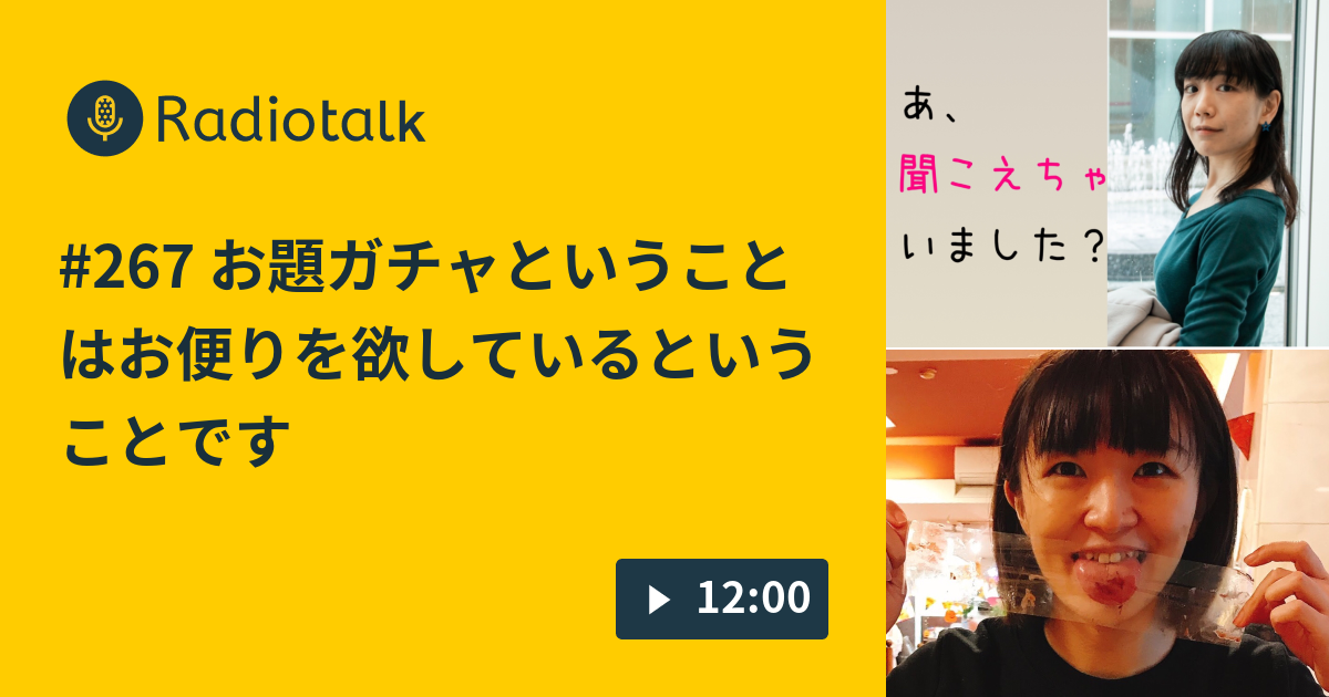 #267 お題ガチャということはお便りを欲しているということです - あ、聞こえちゃいました？ - Radiotalk(ラジオトーク)