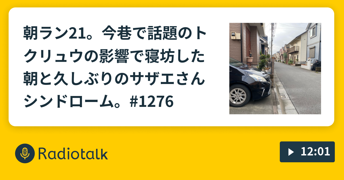 朝ラン21℃。今巷で話題のトクリュウの影響で寝坊した朝と久しぶりのサザエさんシンドローム。#1276 - まちゅうの「毎日走る男のラジオ」 - Radiotalk(ラジオトーク)