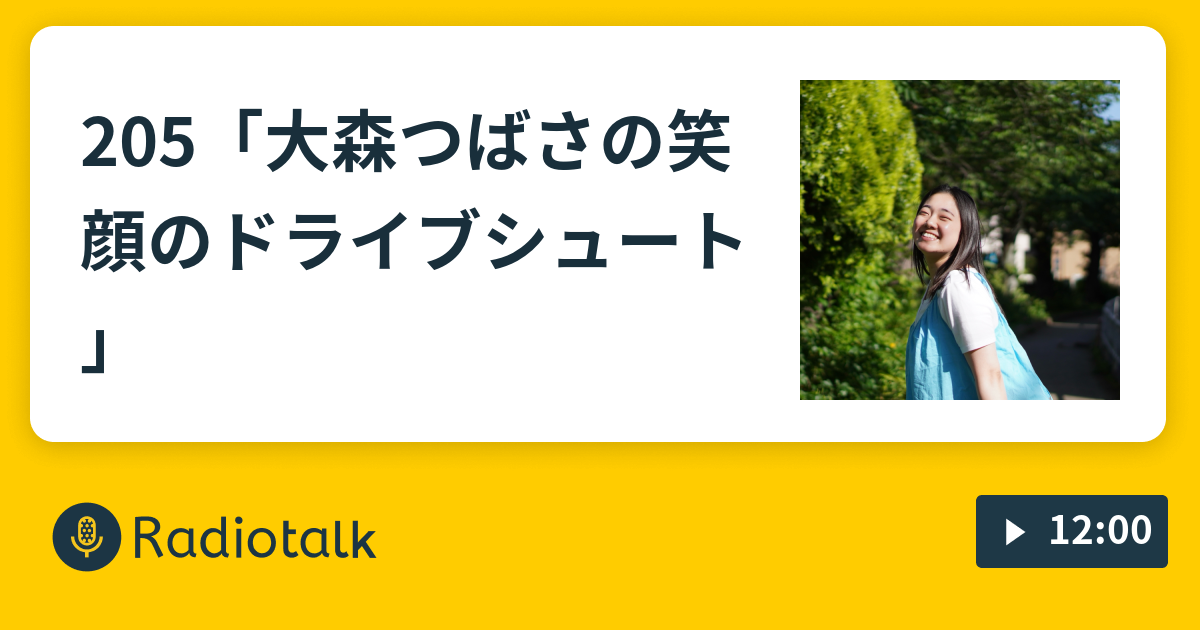 205「大森つばさの笑顔のドライブシュート」 - ビーコン･ラボな仲間たちで なラジオ - Radiotalk(ラジオトーク)