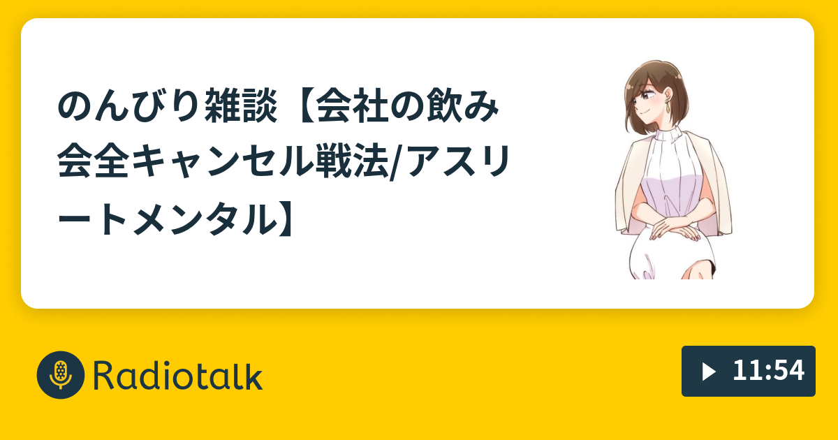 のんびり雑談【会社の飲み会全キャンセル戦法/アスリートメンタル】 - うらふじラジオ - Radiotalk(ラジオトーク)