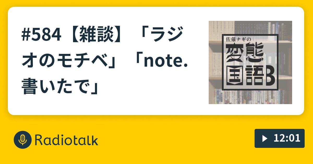 #584【雑談】「ラジオのモチベ」「note. 書いたで」 - 佐薙ナギの変態国語B - Radiotalk(ラジオトーク)