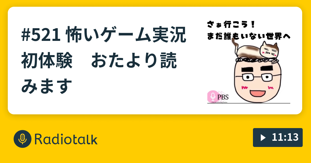 #521 怖いゲーム実況初体験 おたより読みます - さぁ行こうまだ誰もいない世界へ… - Radiotalk(ラジオトーク)