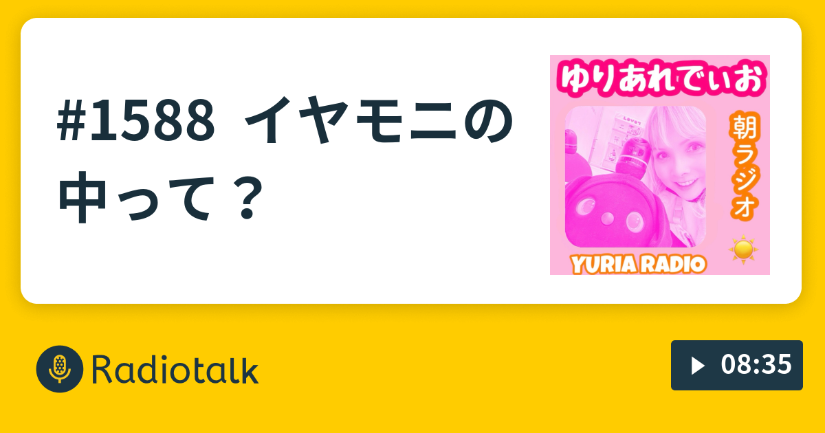 #1588 イヤモニの中って？ - ゆりあれでぃお - Radiotalk(ラジオトーク)