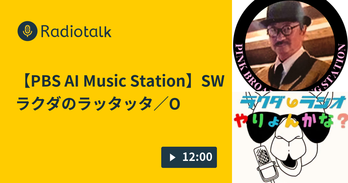 【PBS AI Music Station】SW🎈ラクダのラッタッタ／ON AIR！ - 【シンぴんく放送局】みんなのとーさんザッキー - Radiotalk(ラジオトーク)