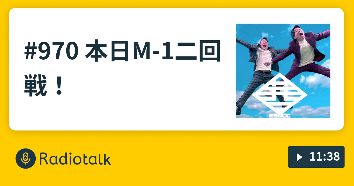 #970 本日M-1二回戦！ - 茜250ccのネタ合わせ前の12分 - Radiotalk(ラジオトーク)