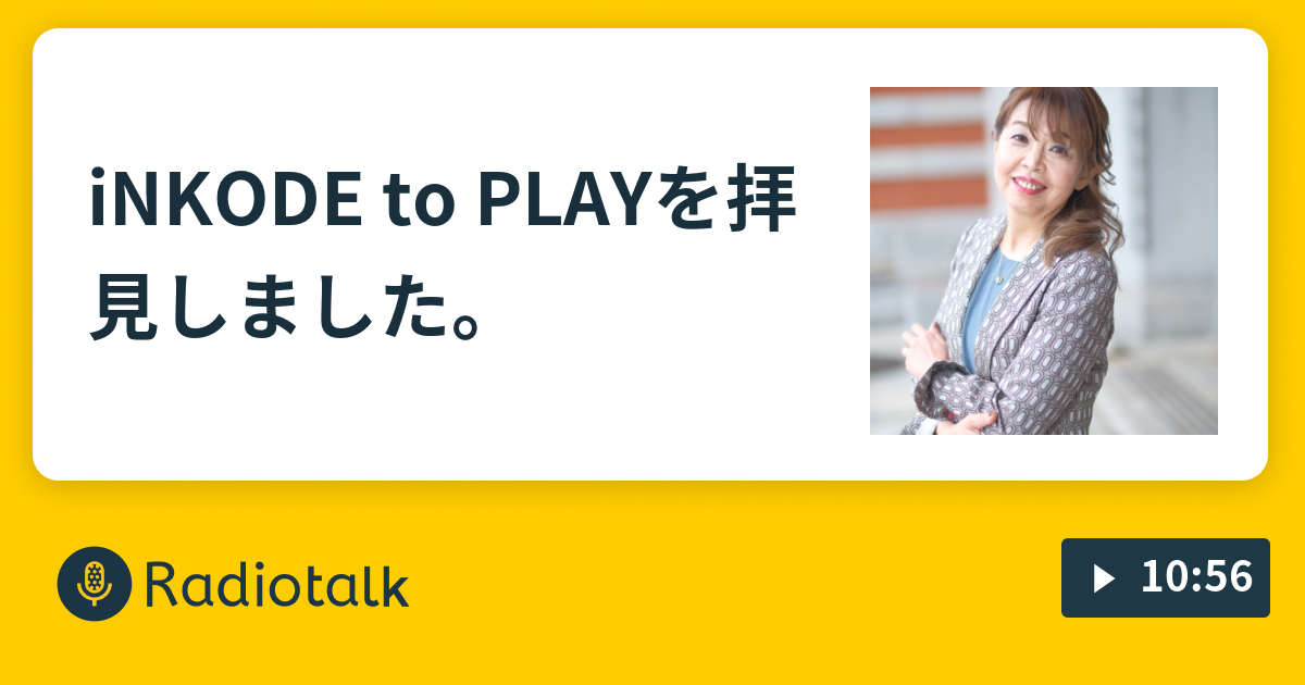 iNKODE to PLAYを拝見しました。 - 音楽評論家久道りょうの「音楽と人生」 - Radiotalk(ラジオトーク)