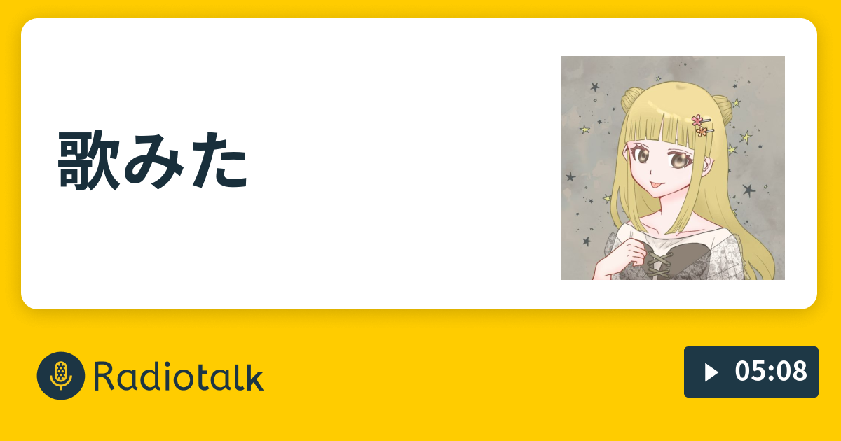 歌みた - 大体喋るか歌います！ - Radiotalk(ラジオトーク)