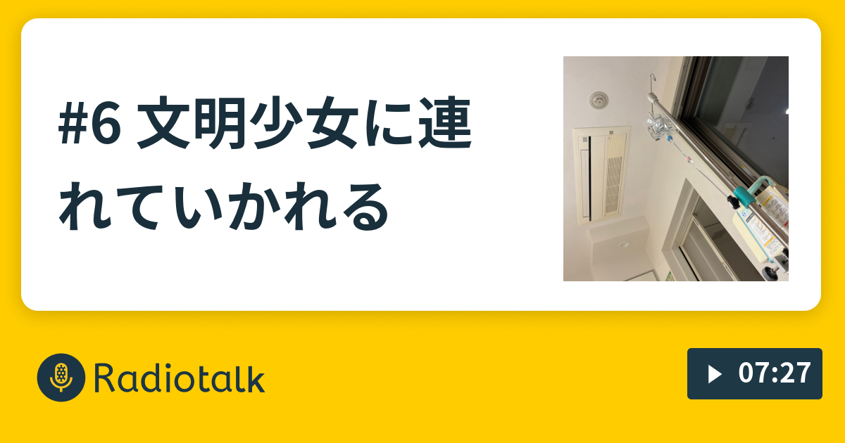 #6 文明少女に連れていかれる - わっこらじお - Radiotalk(ラジオトーク)