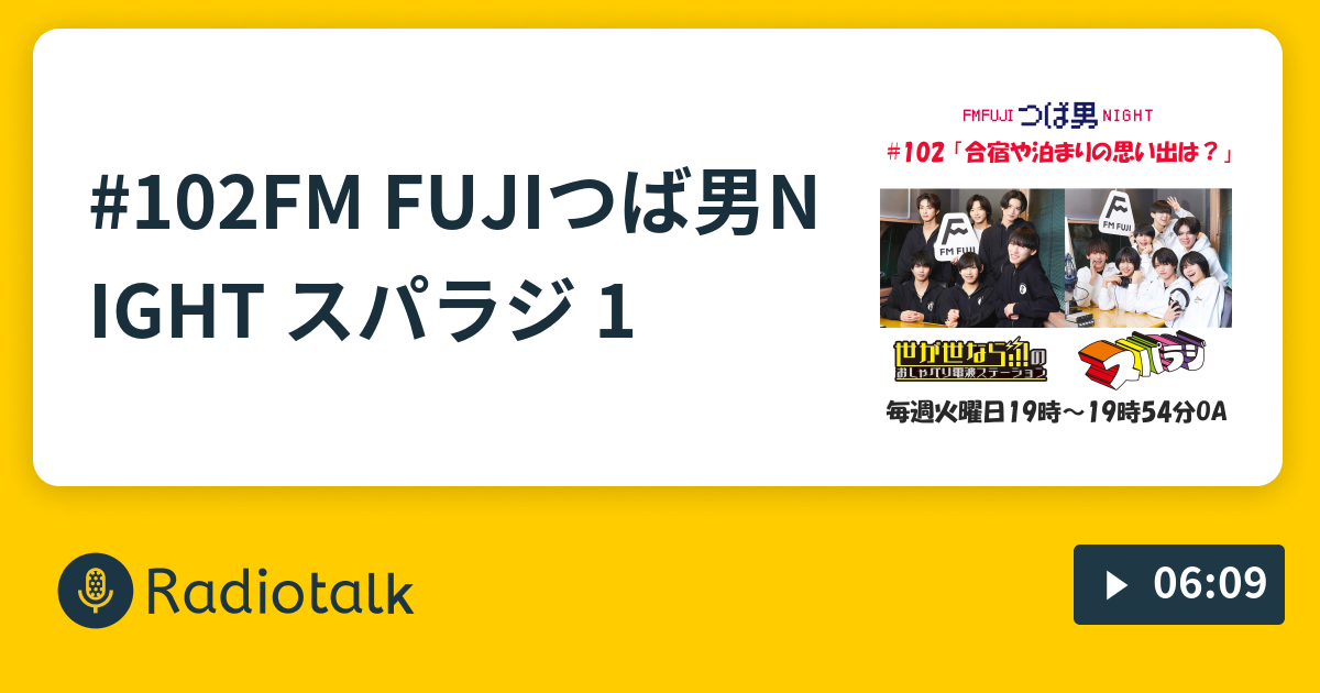 #102FM FUJIつば男NIGHT スパラジ 1 - FM FUJIつば男NIGHT - Radiotalk(ラジオトーク)
