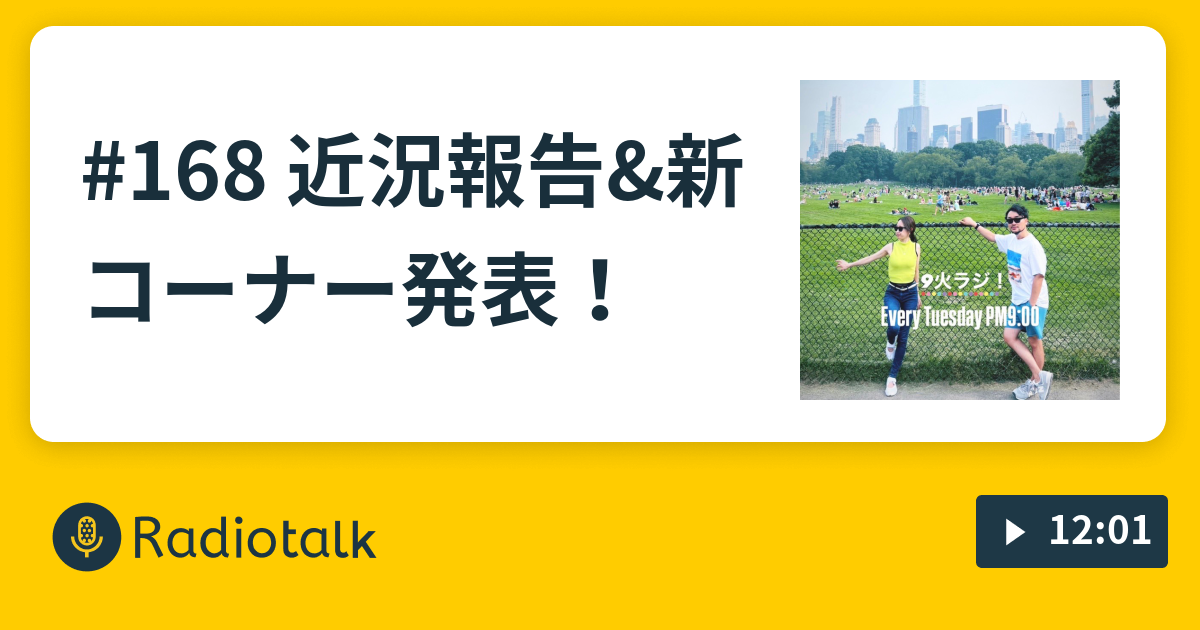 #168 近況報告&新コーナー発表！ - 9火ラジ！ - Radiotalk(ラジオトーク)