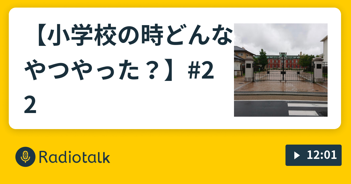 【小学校の時どんなやつやった？】#22 - 星河とやなぼうのにんげん味（み）ラジオ - Radiotalk(ラジオトーク)