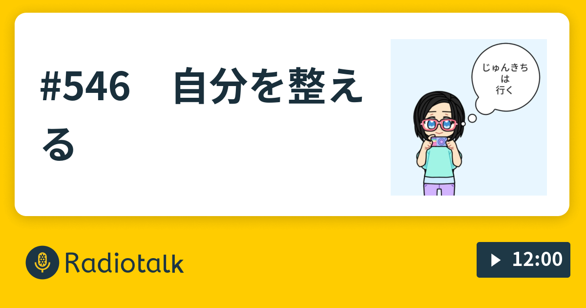 #546 自分を整える - じゅんきちは行く - Radiotalk(ラジオトーク)