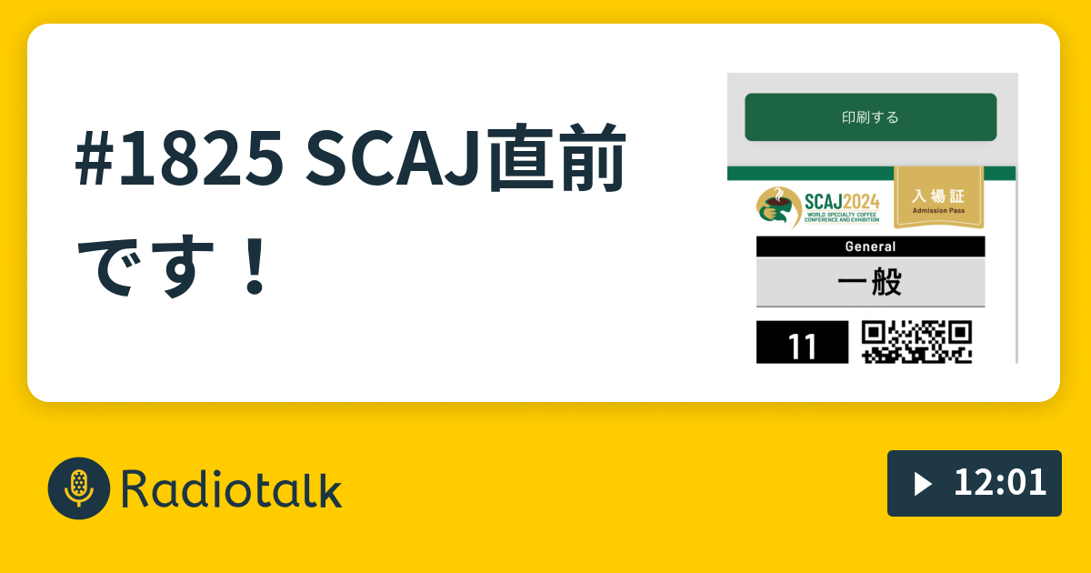#1825 SCAJ直前です！ - カノーん!ラジヲ - Radiotalk(ラジオトーク)