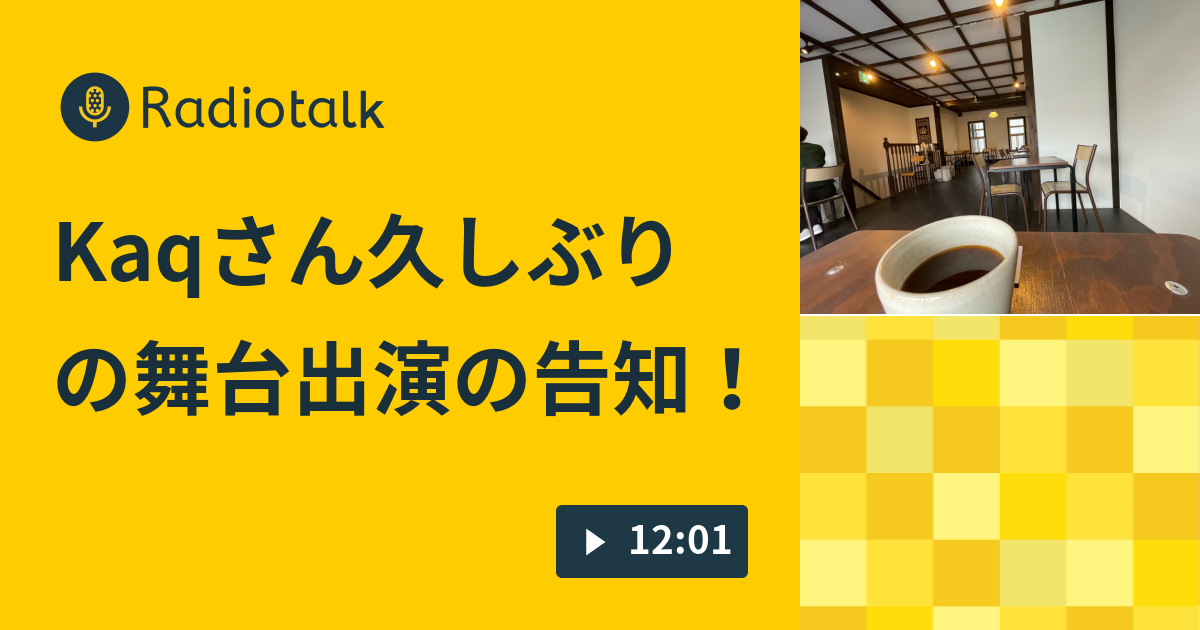 Kaqさん久しぶりの舞台出演の告知！ - あしたへのザツダン - Radiotalk(ラジオトーク)
