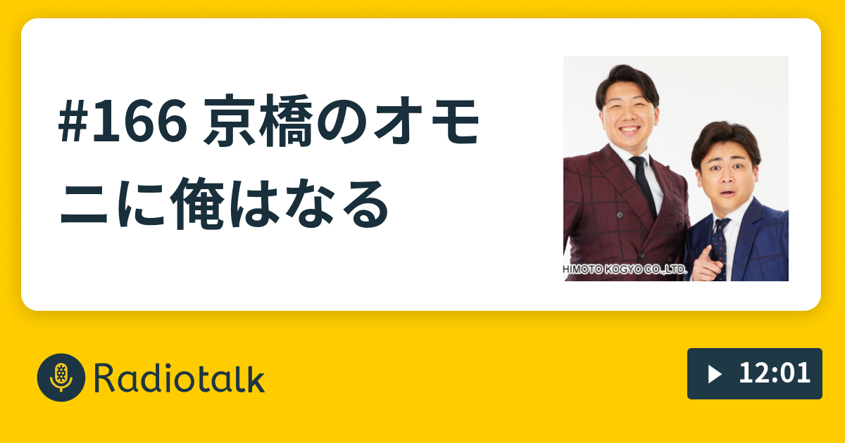 #166 京橋のオモニに俺はなる‼️ - 壊れかけのBicycle - Radiotalk(ラジオトーク)
