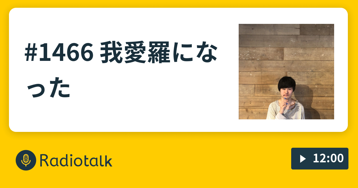 #1466 我愛羅になった - 田中昭太はBGM - Radiotalk(ラジオトーク)