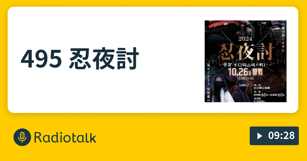 495 忍夜討 - 忍トーーク - Radiotalk(ラジオトーク)