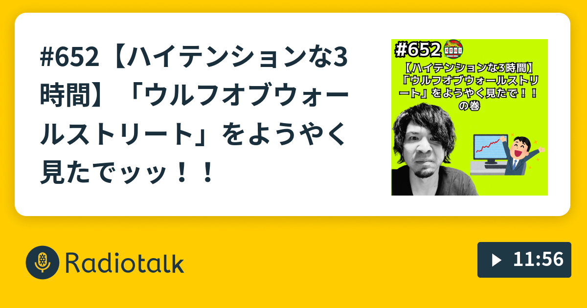 #652【ハイテンションな3時間】「ウルフオブウォールストリート」をようやく見たでッッ！！ - 山下隆章の罵詈雑言 - Radiotalk(ラジオトーク)