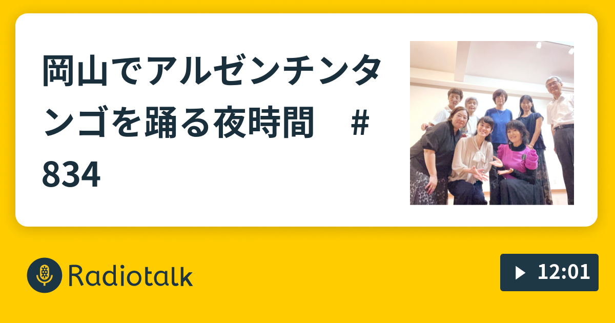岡山でアルゼンチンタンゴを踊る夜時間 #834 - ami amour 21 ☆ シャンソン歌手あみのまったりトーク - Radiotalk(ラジオトーク)