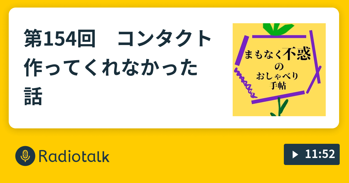 第154回 コンタクト作ってくれなかった話 - まもなく不惑のおしゃべり手帖の番組 - Radiotalk(ラジオトーク)