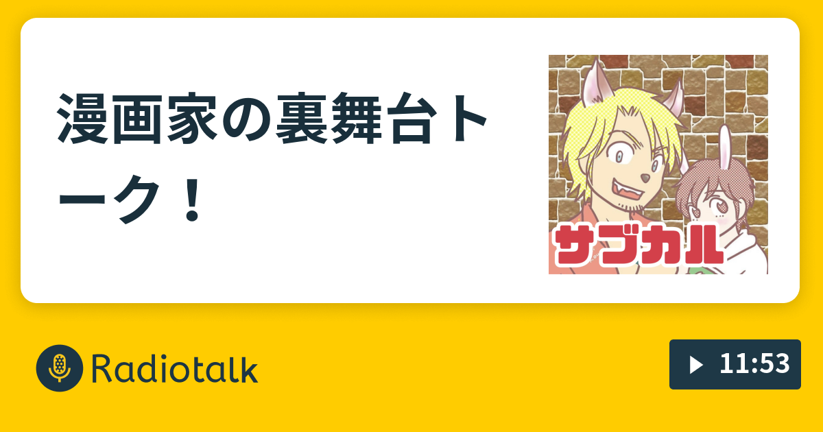 漫画家の裏舞台トーク！ - 新井家のきしめんトーク！ - Radiotalk(ラジオトーク)