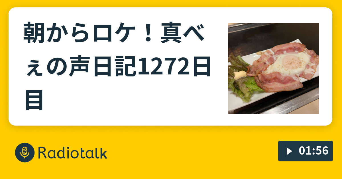 朝からロケ！真べぇの声日記1272日目 - ダブルアートのHARDCOREトーク - Radiotalk(ラジオトーク)