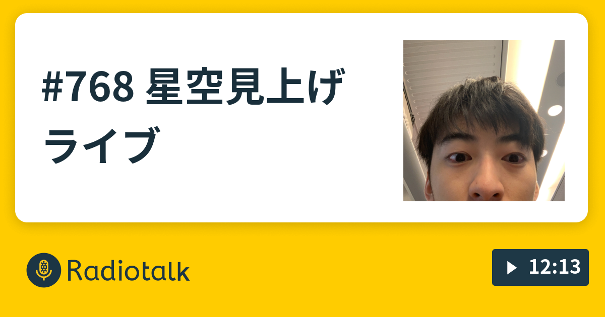 #768 星空見上げライブ - 必殺！十九人の3F無敵ラジオ - Radiotalk(ラジオトーク)
