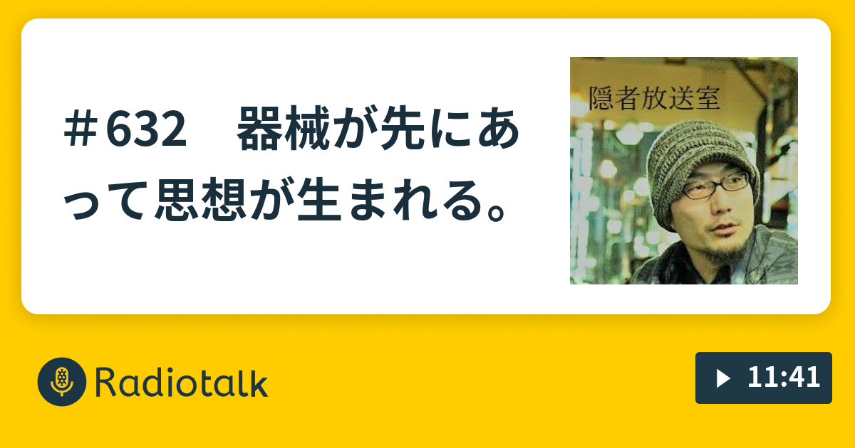 ＃632 器械が先にあって思想が生まれる。 - 高橋健太郎の隠者放送室 - Radiotalk(ラジオトーク)