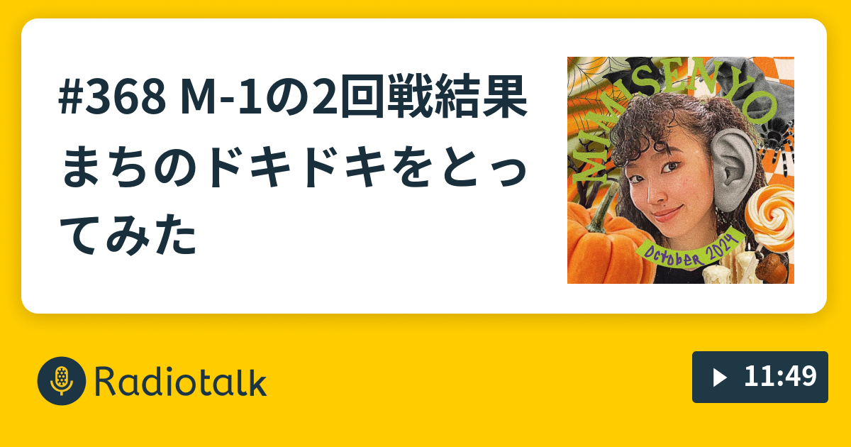 #368 M-1の2回戦結果まちのドキドキをとってみた - 爛々の【お耳にセニョリータ！！】 - Radiotalk(ラジオトーク)