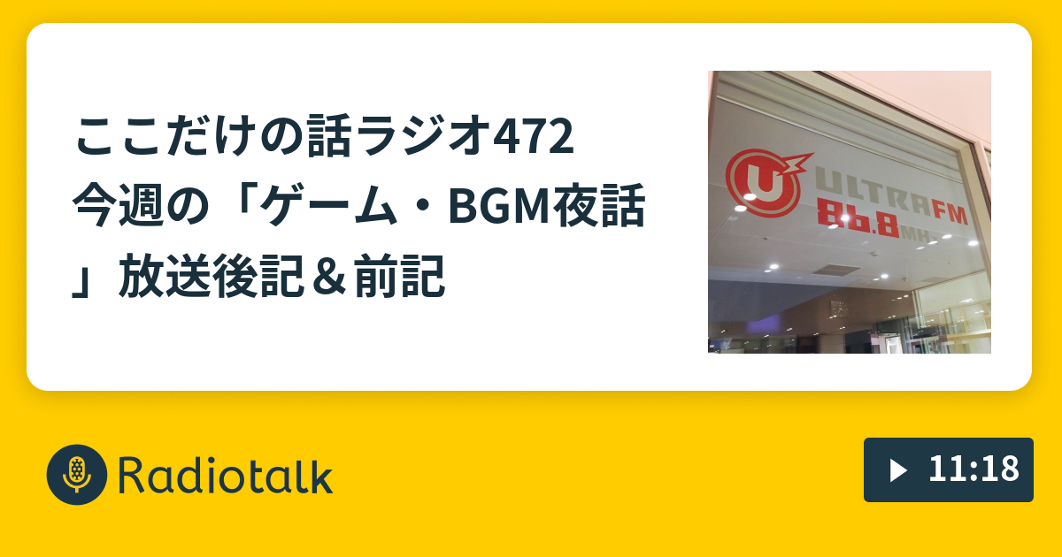ここだけの話ラジオ472 今週の「ゲーム・BGM夜話」放送後記＆前記 - 福島県に住む放送作家とラジオMCの「ここだけの話ラジオ」＆「ゲーム・BGM夜話」放送後記＆前記 - Radiotalk ...