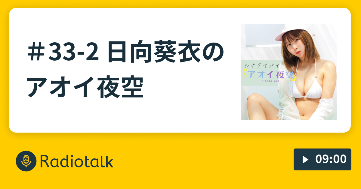 ＃33-2 日向葵衣のアオイ夜空 - 日向葵衣のアオイ夜空 - Radiotalk(ラジオトーク)
