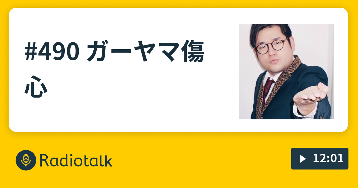 #490 ガーヤマ傷心 - しゅんすけラジオ - Radiotalk(ラジオトーク)