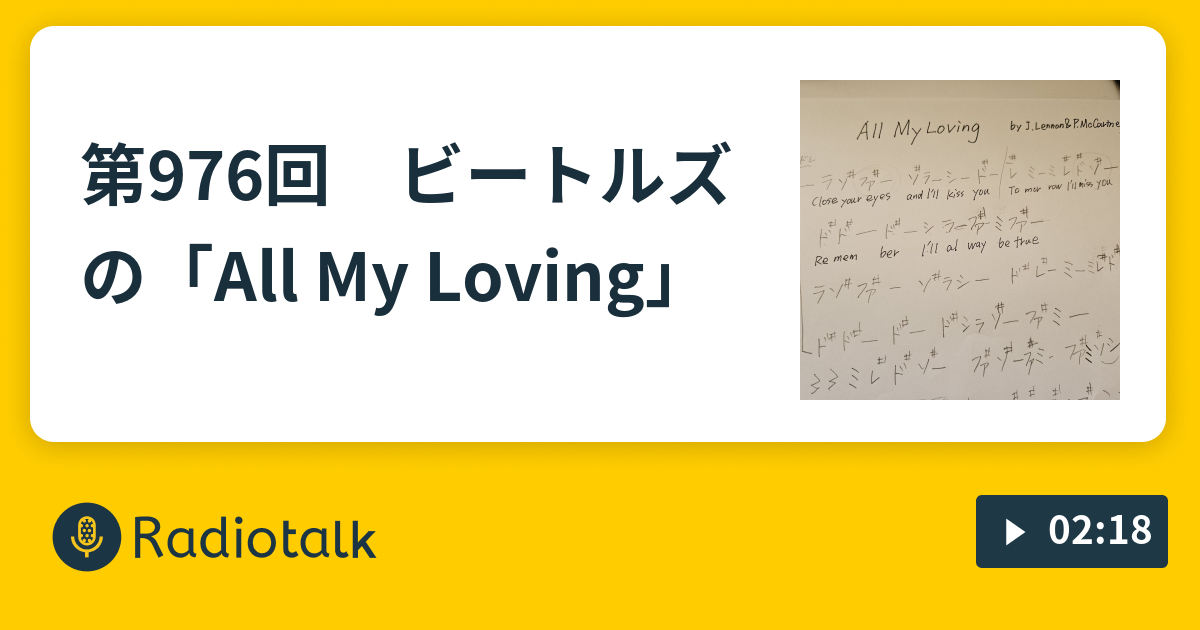 第976回 ビートルズの「All My Loving」 - ラージ・ストーンのチャレンジradio - Radiotalk(ラジオトーク)