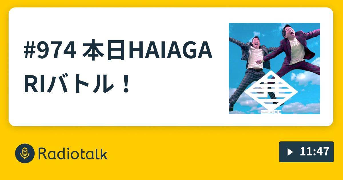 #974 本日HAIAGARIバトル！ - 茜250ccのネタ合わせ前の12分 - Radiotalk(ラジオトーク)