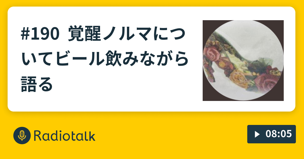 #190 覚醒ノルマについてビール飲みながら語る - かたほうだけのパンプス - Radiotalk(ラジオトーク)