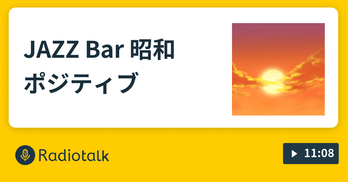 JAZZ Bar 昭和 ポジティブ - 夕焼けひとりきり - Radiotalk(ラジオトーク)