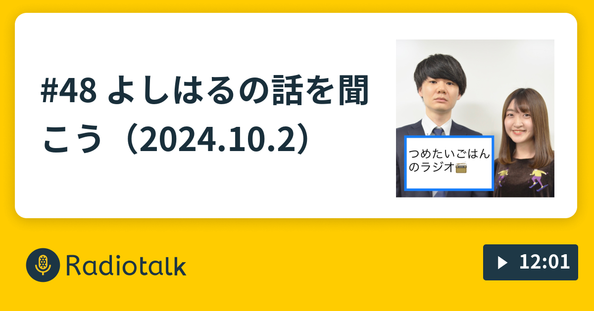 #48 よしはるの話を聞こう（2024.10.2） - つめたいごはんのラジオ - Radiotalk(ラジオトーク)