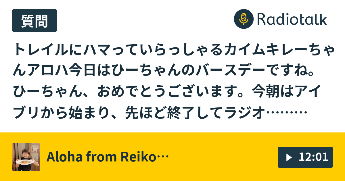 #591 おたより、励みになります。マハロン。 - Aloha from Reiko T.Rogers ハワイ独り言公開ラジオトーク - Radiotalk(ラジオトーク)
