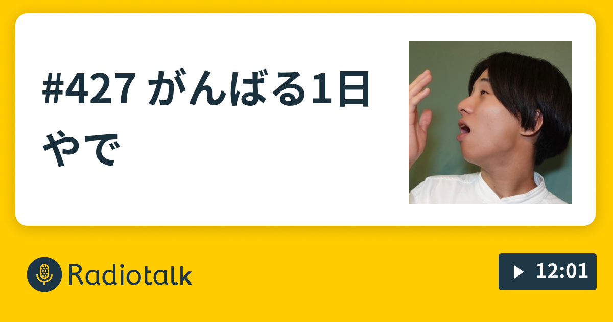 #427 がんばる1日やで - あくびぼうや 池田京橋のラジオ - Radiotalk(ラジオトーク)