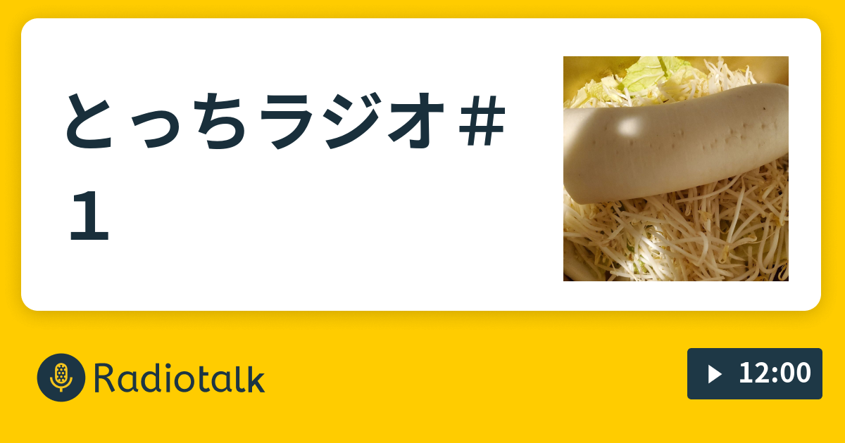 とっちラジオ＃1 - お笑い芸人ラジオ配信 - Radiotalk(ラジオトーク)