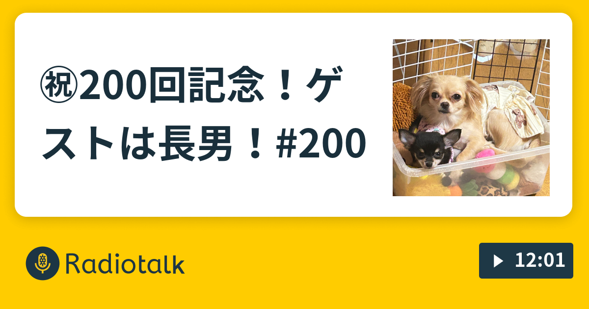 ㊗️200回記念！ゲストは長男！#200 - 大満開！ラベンダー荒木の『嗚呼ラッキ〜DAY』 - Radiotalk(ラジオトーク)