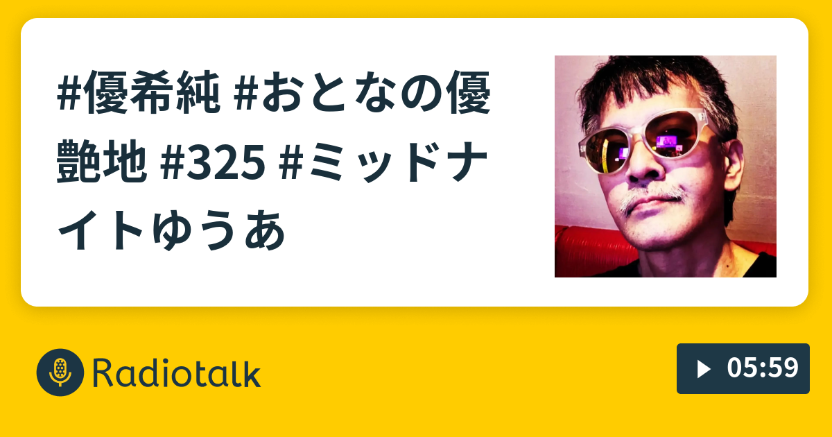 #優希純 #おとなの優艶地 #325 #ミッドナイトゆうあ - おとなの優艶地 #優希純 #ゆうきじゅん #優愛 #PRIMALRADIO #MIDNIGHTゆうあ - Radiotalk ...