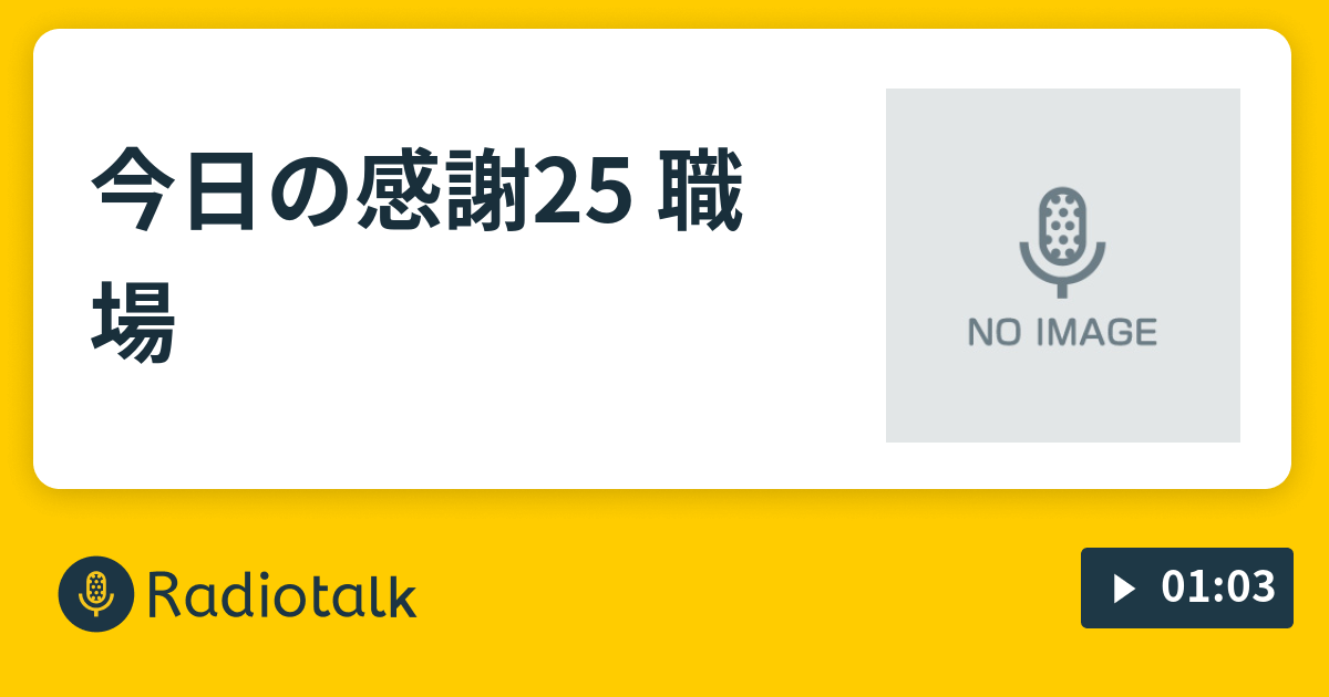 今日の感謝25 職場 - しんじの番組 - Radiotalk(ラジオトーク)