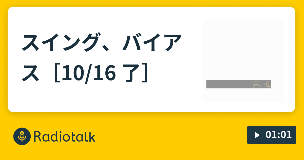 スイング、バイアス[10/16 了] - スイング、バイ - Radiotalk(ラジオトーク)