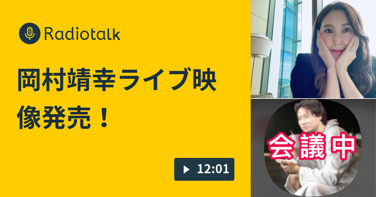 岡村靖幸ライブ映像発売！ - 村上あやののパジャマタイム - Radiotalk(ラジオトーク)