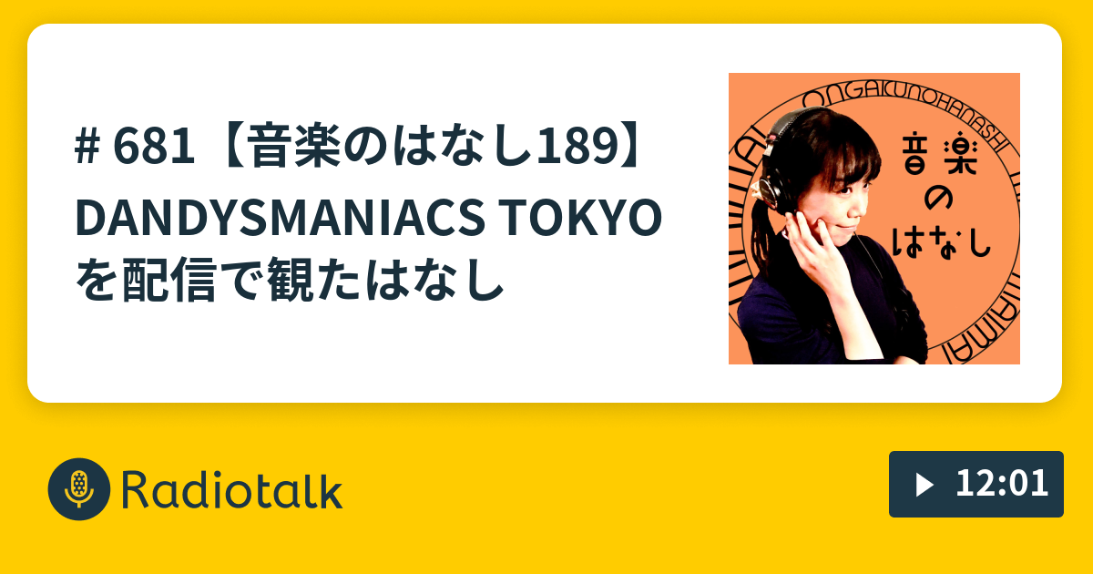 # 681【音楽のはなし189】DANDYSMANIACS TOKYOを配信で観たはなし - 石井舞のラジオ - Radiotalk(ラジオトーク)