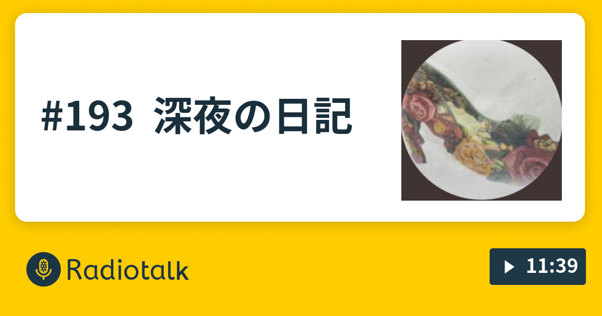 #193 深夜の日記 - かたほうだけのパンプス - Radiotalk(ラジオトーク)
