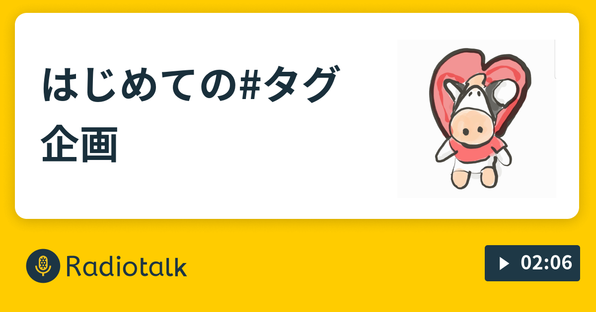はじめての#タグ企画 - カミカミラジオ サイコロトーク - Radiotalk(ラジオトーク)